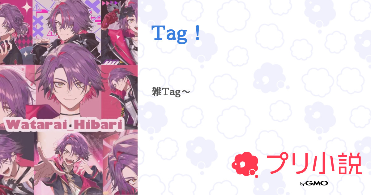 Tag ! - 全1話 【連載中】（月凪 ろり化中さんの小説） | 無料スマホ夢小説ならプリ小説 byGMO